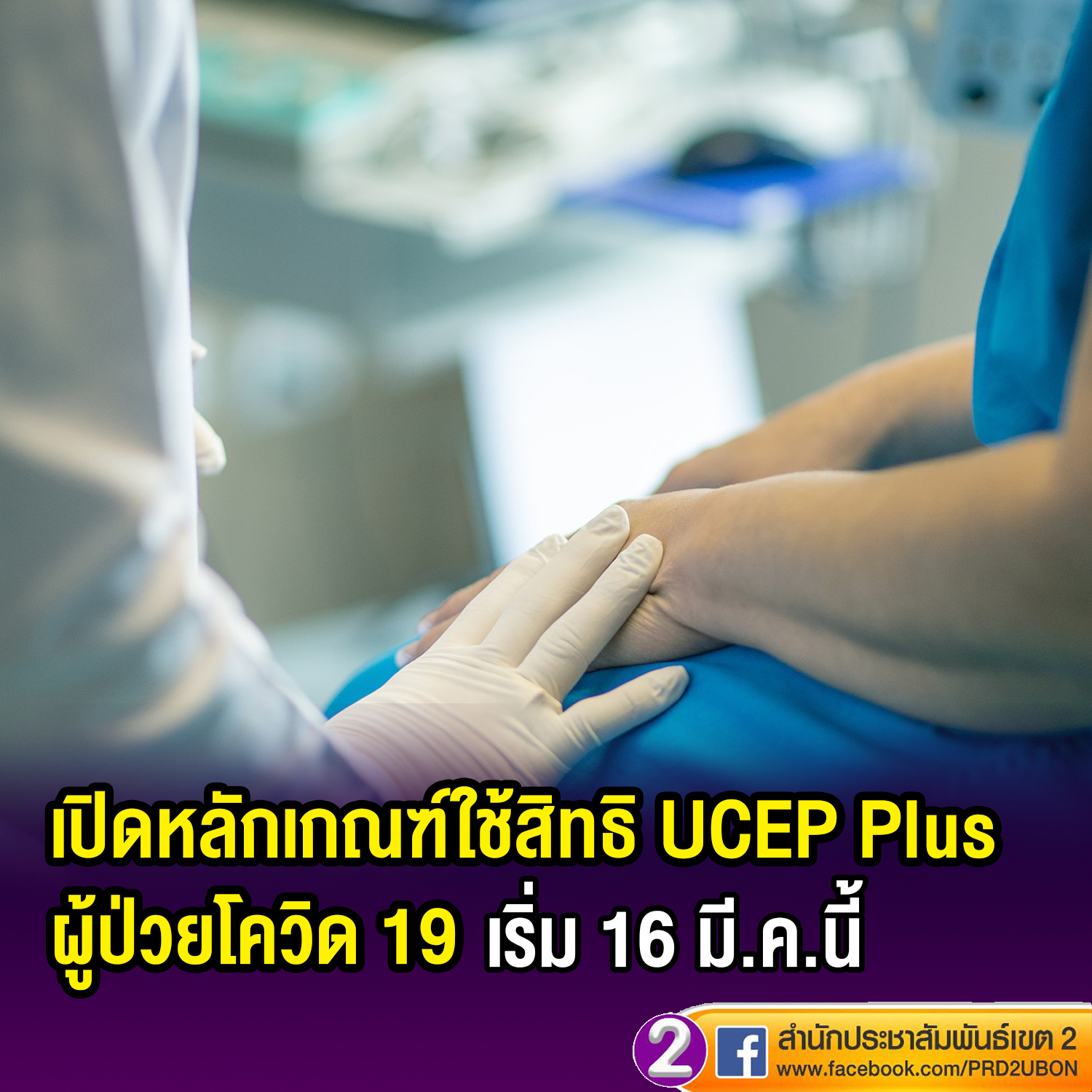 สธ.เผยหลักเกณฑ์การใช้สิทธิ UCEP Plus สำหรับผู้ป่วยโควิด 19 เริ่ม 16 มี.ค.นี้