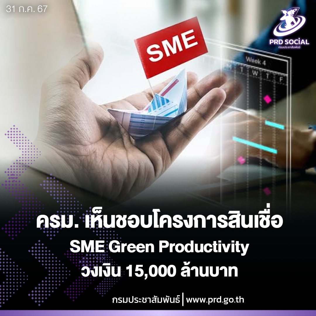 ครม. เห็นชอบโครงการสินเชื่อ SME green productivity วงเงิน 15,000 ล้านบาท